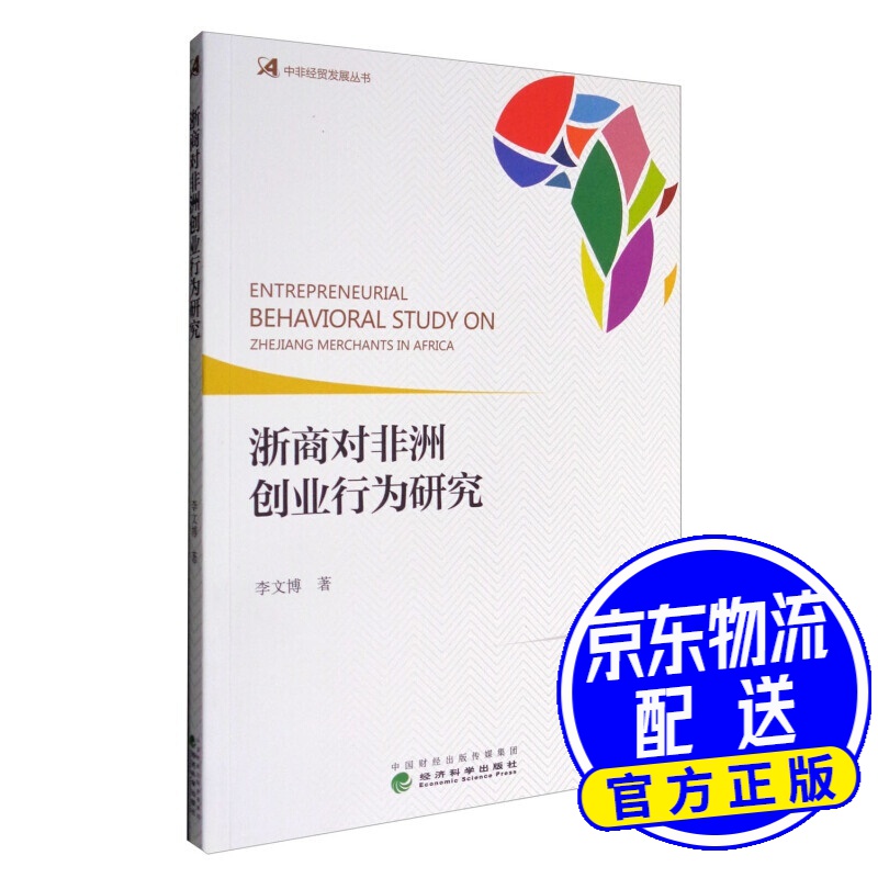 中非经贸发展丛书：浙商对非洲创业行为研究