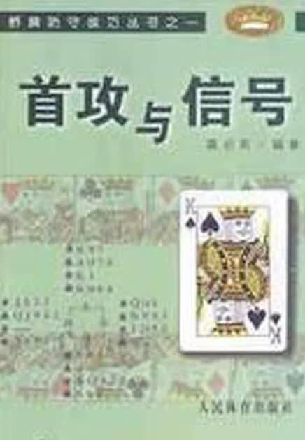 首攻与信号 龚启英编著 人民体育出版社