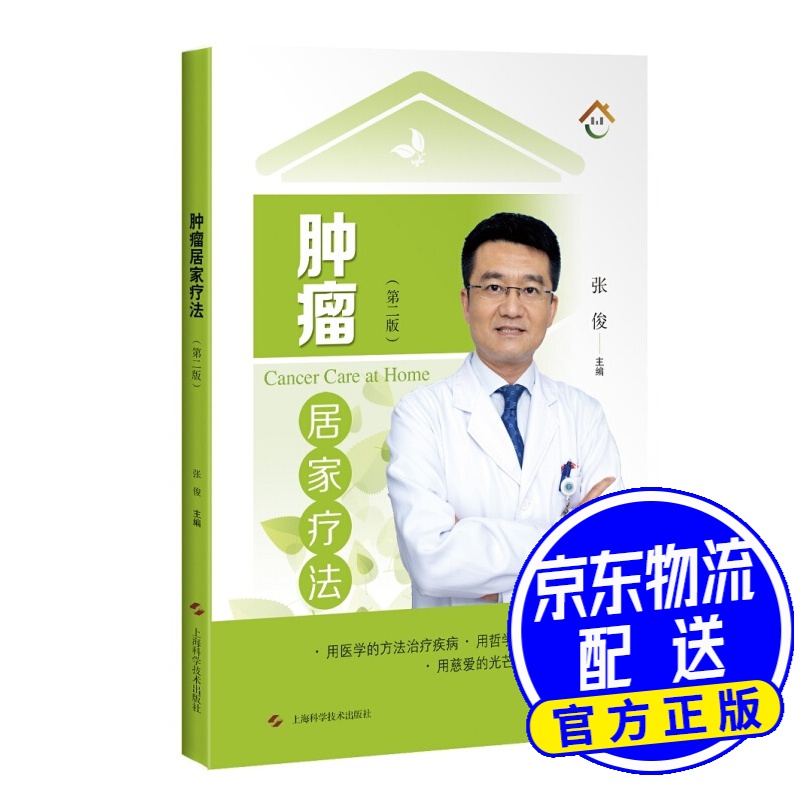 肿瘤居家疗法（第二版）