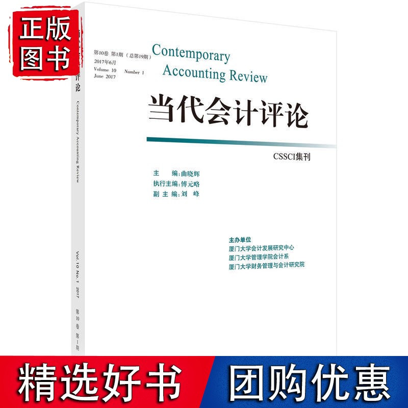 当代会计评论（*0卷 *期）总*9期