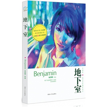 地下室 Benjamin 著