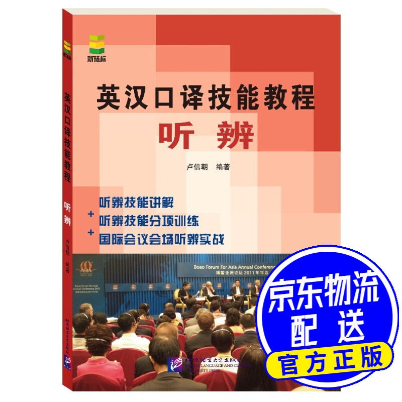 英汉口译技能教程：听辨