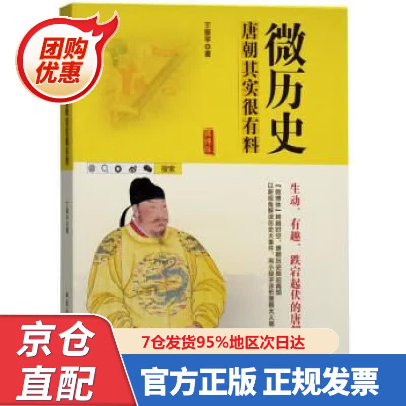 【新书】微历史—唐朝其实很有料 9787563980697 丁振宇 北京工业大学出版社