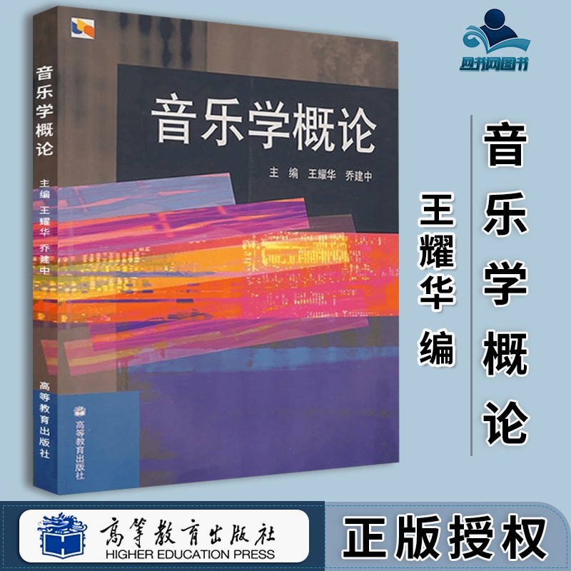 包邮 音乐学概论 王耀华 乔建中 高等教育出版社