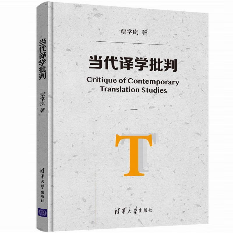 当代译学批判（精装）