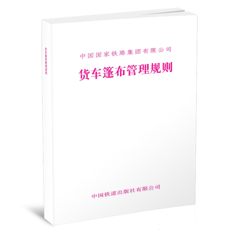 货车篷布管理规则（铁货[2022]102号） 151136697 中国铁道出版社