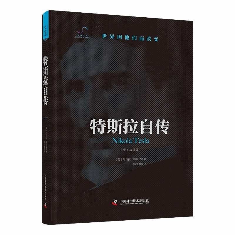 特斯拉自传 电动汽车 亲笔撰写的自传 中国科学技术出版社