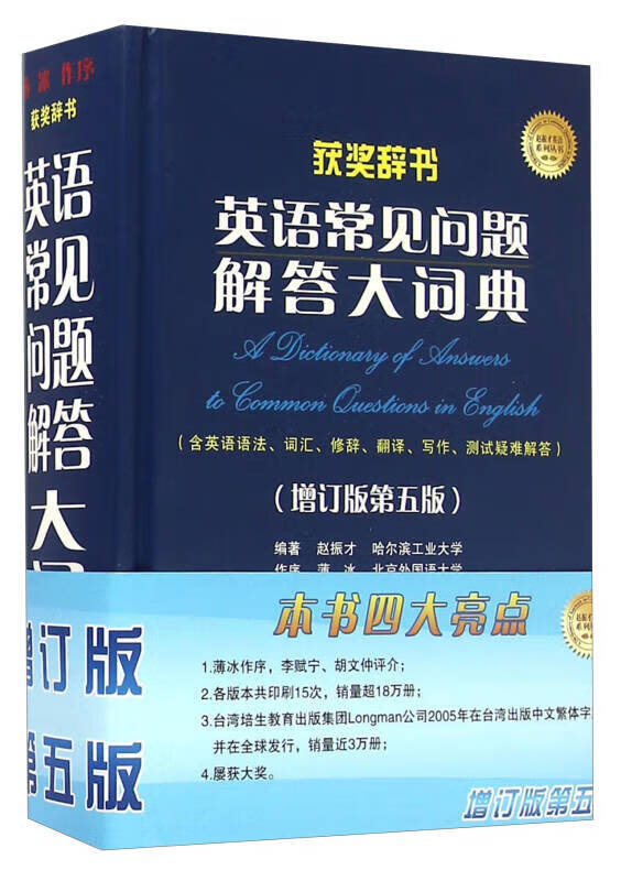 英语常见问题解答大词典 赵振才 编著 著 英语工具书【好书】