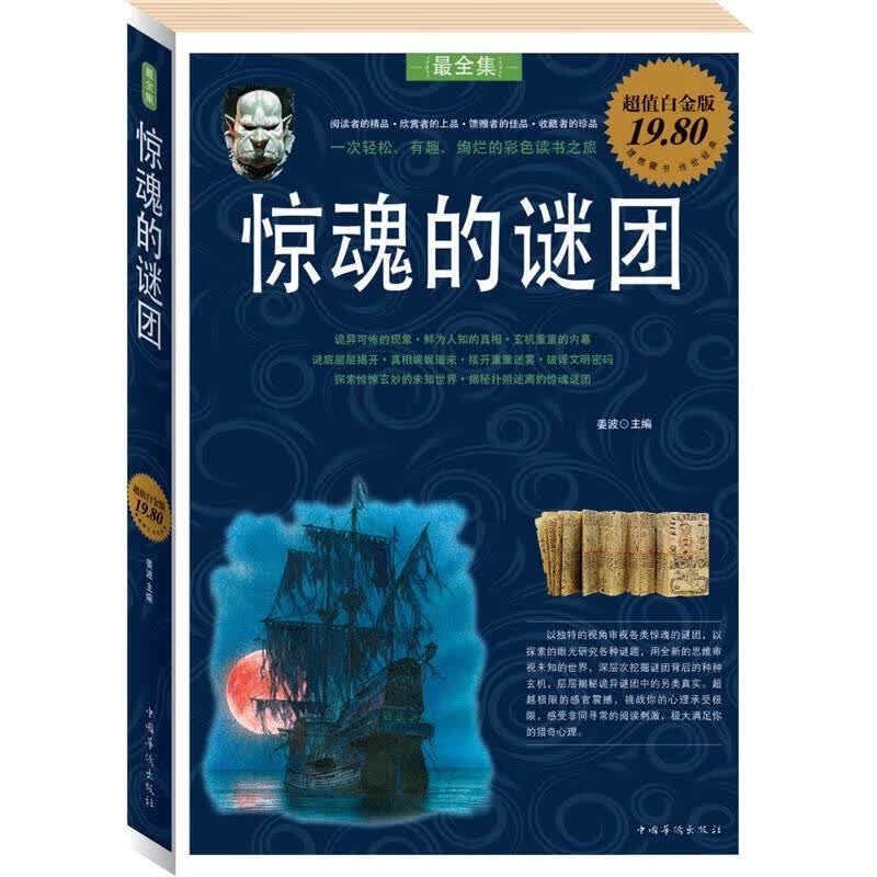 【书】惊魂的谜团（白金版）