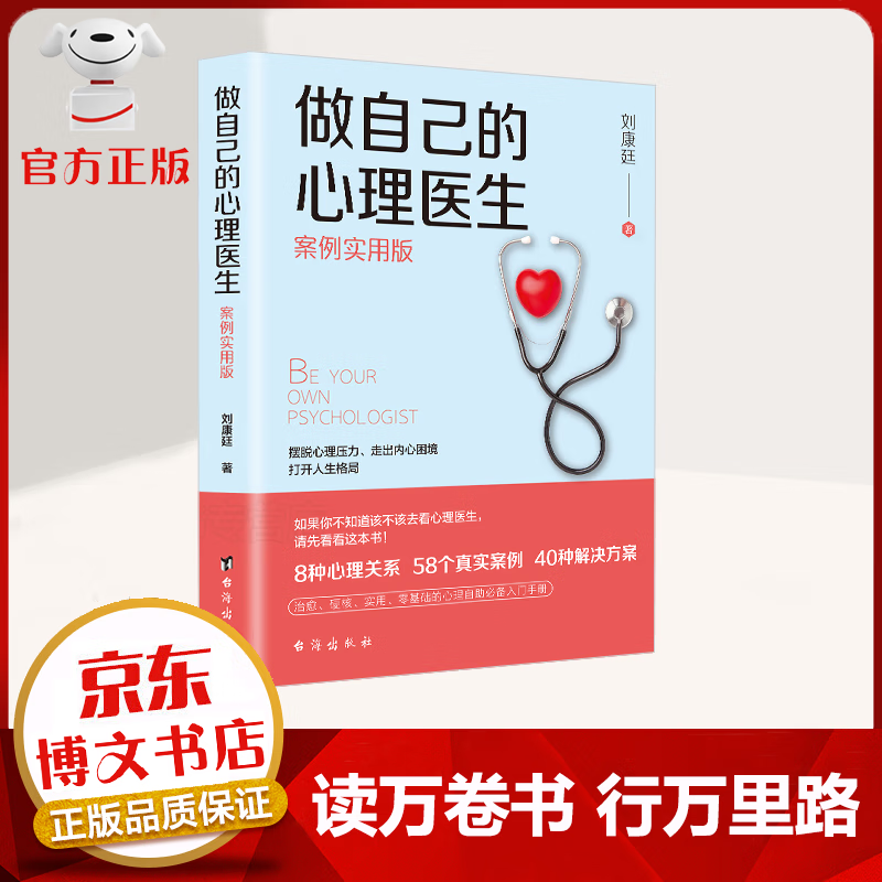 做自己的心理医生案例实用版 消除内心焦虑直面心中恐惧战胜自卑情绪 自我治疗心理健康必备书籍 【做自己的心理医生-单本】