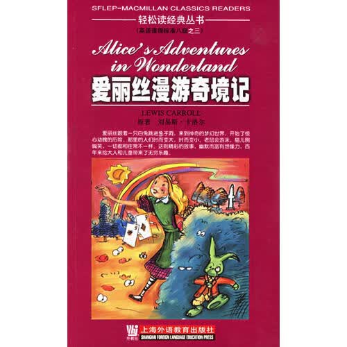 【书】爱丽丝漫游奇境记9787810806893