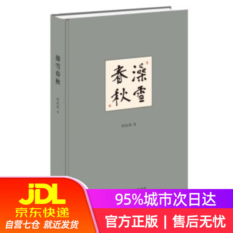 澡雪春秋 何向阳 生活·读书·新知三联书店