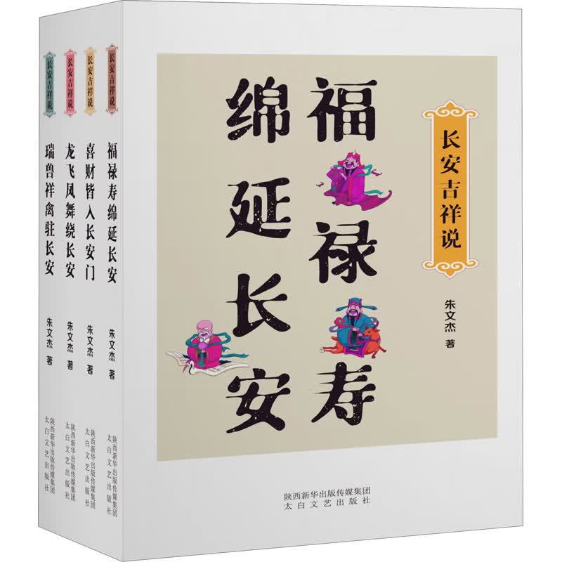 长安吉祥说(全4册)