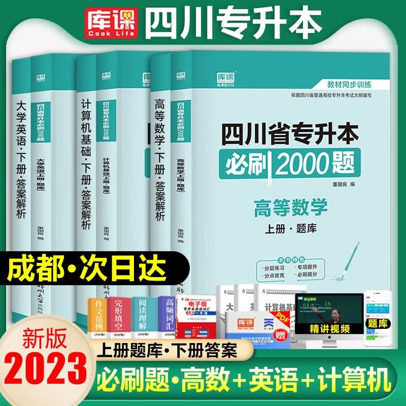 天一库课备考2024四川专升本教材2023统招考试必刷题2000题文科理科四川省专升本复习资料语文英 理科3本/高数+英语+计算机(必刷题) 四川省