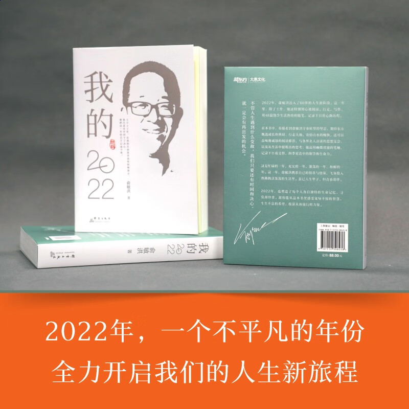 新东方 俞敏洪：我的2022 老俞闲话合集 新东方转型之路 群言出版社 9787519308438