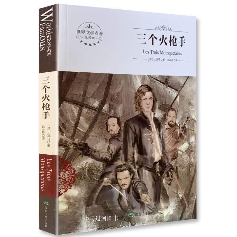全新 三个火枪手 煤炭工业出版社 世界文学名著 全译本 中文版