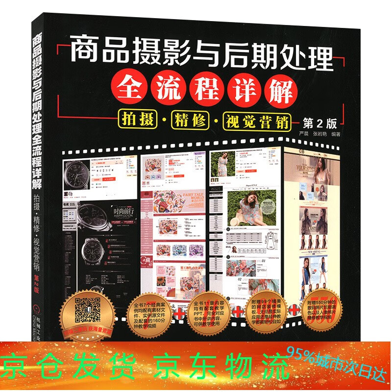 现货 商品摄影与后期处理全流程详解：拍摄·精修·视觉营销 （第2版）网店美工教程网店商品拍摄与图片处理 后期处理*美工