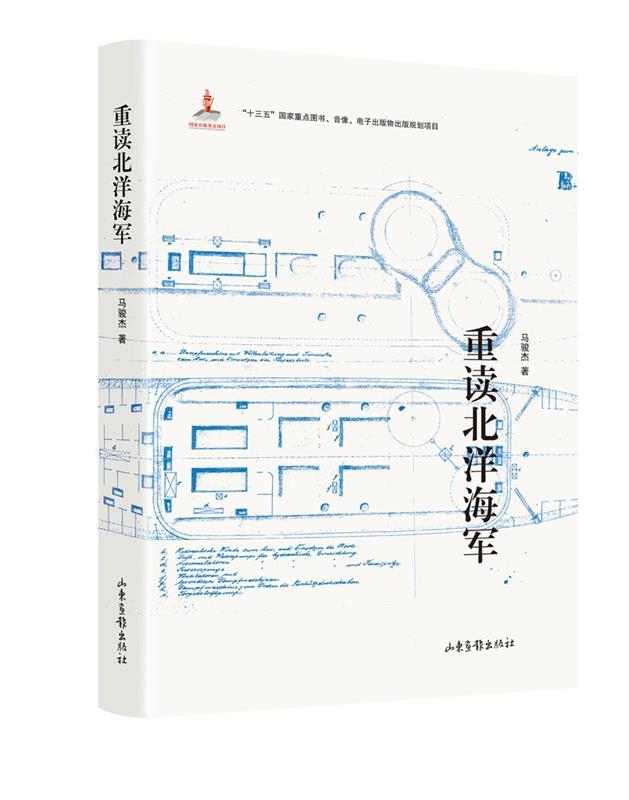 重读北洋海军 马骏杰 著【书】