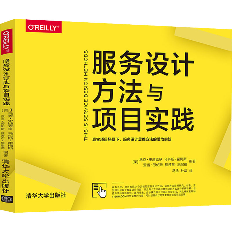 服务设计方法与项目实践 (美)马克·史迪克多 等 马徐,孙蕾 译 书籍