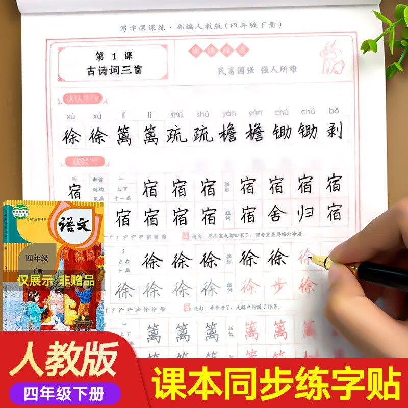 四年级上册下册同步字帖练字帖每日一练人教版 小学4上语文专项训练钢笔临摹写字课课练 小学生上学期练字专用田英章抄写本控笔训练书 【单本下册】同步字帖