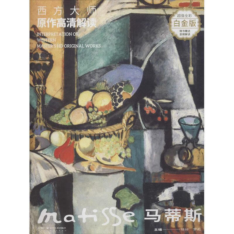 西方大师原作高清解读:季:马蒂斯:Matisse 徐好,罗彪 9787535686022