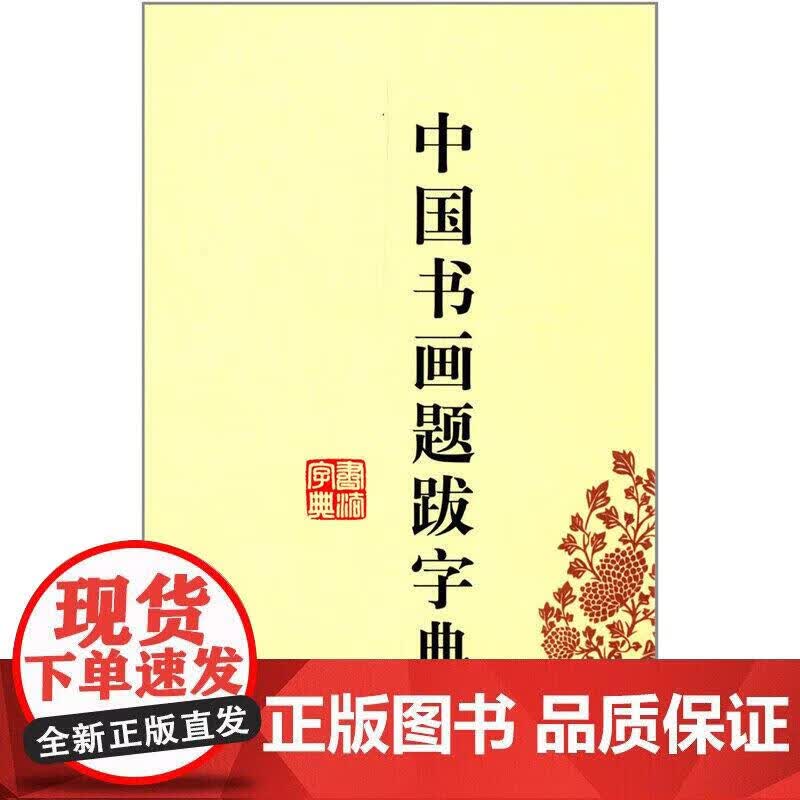 中国书画题拔字典