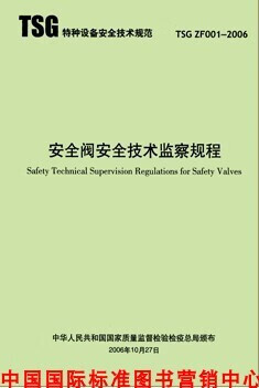 (中文)TSGZF001-2006+1号电子修改单 安全阀安全技术监察规程