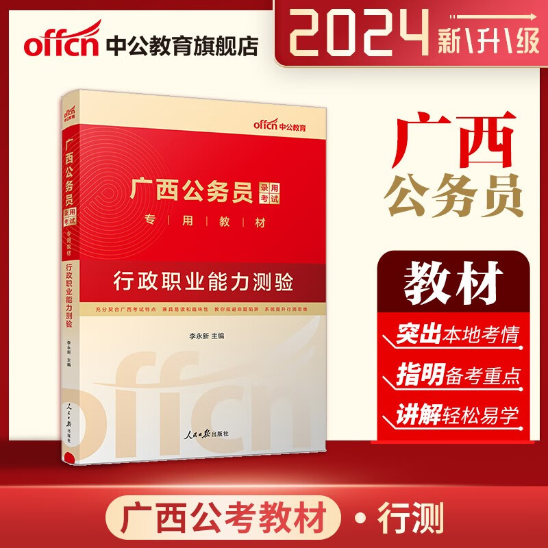广西公务员省考真题】中公2024年广西公务员考试用书行测+申论专用教材历年真题试卷2023公务员考试广西a类b类c类刷题套卷全套 【行测】教材1本