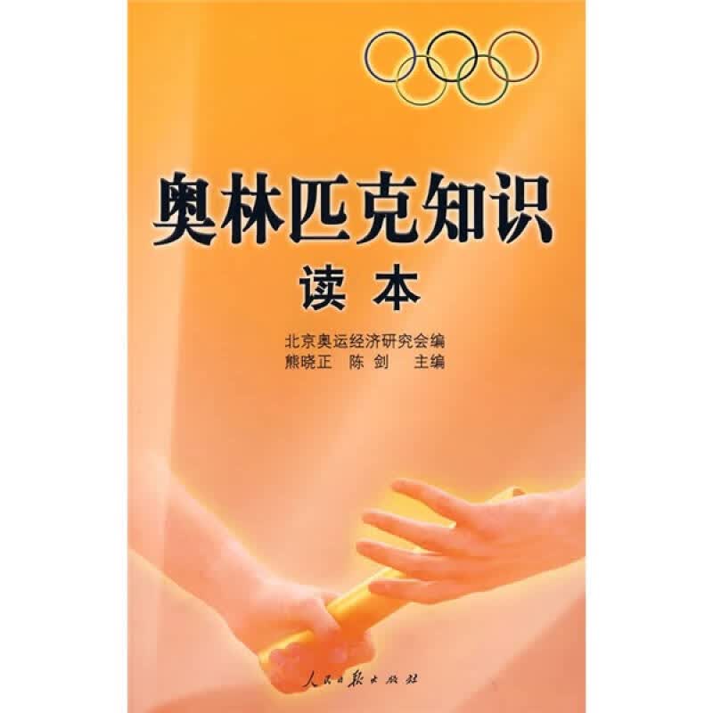 奥林匹克知识读本【特惠】