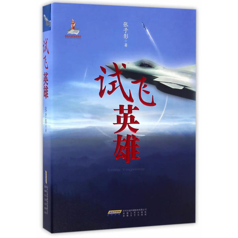 试飞英雄 入围2017中国好书 中国空军试飞员长篇纪实文学作品军事 带你揭秘中国几代新型战机试飞内幕