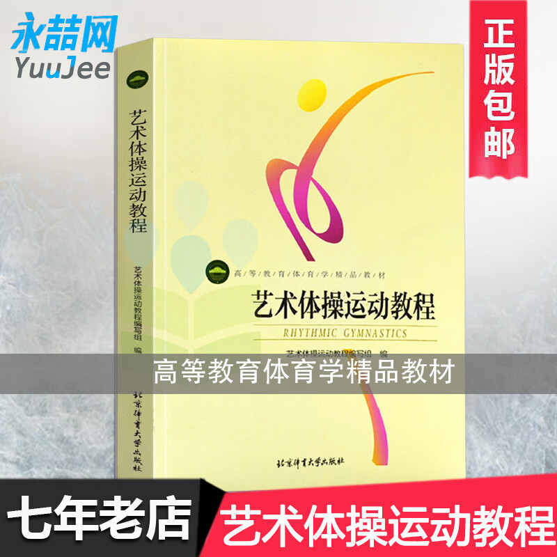 【满200减20】体育健身书艺术体操运动教程彩图艺术体操运动员示范图文并茂技术教学训练