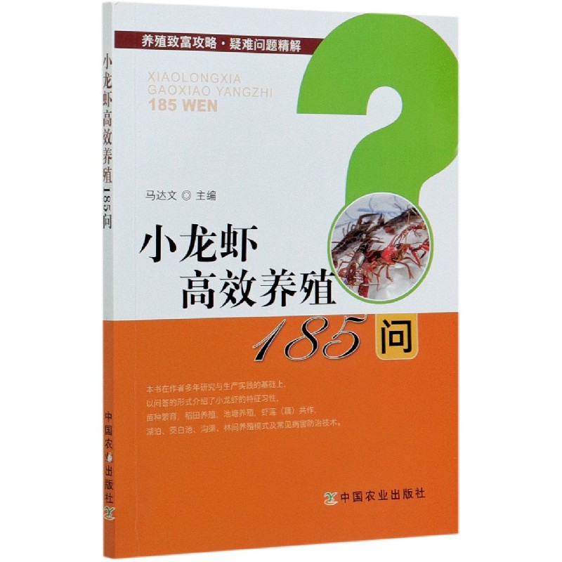 小龙虾高效养殖185问/养殖致富攻略疑难问题精解