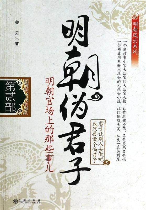 明朝伪君子2 关云著【书】