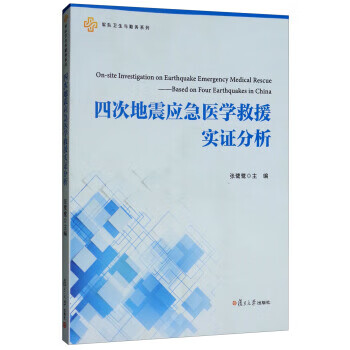 四次地震应急医学救援实证分析