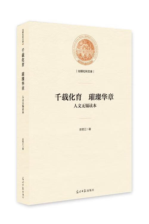 全新现货 千载化育 璀璨华章:人文无锡读本 9787519448844 庄若江 光明社 文化 地方