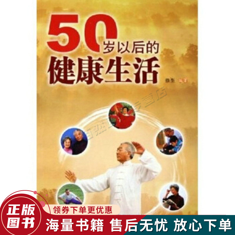 50岁以后的健康生活