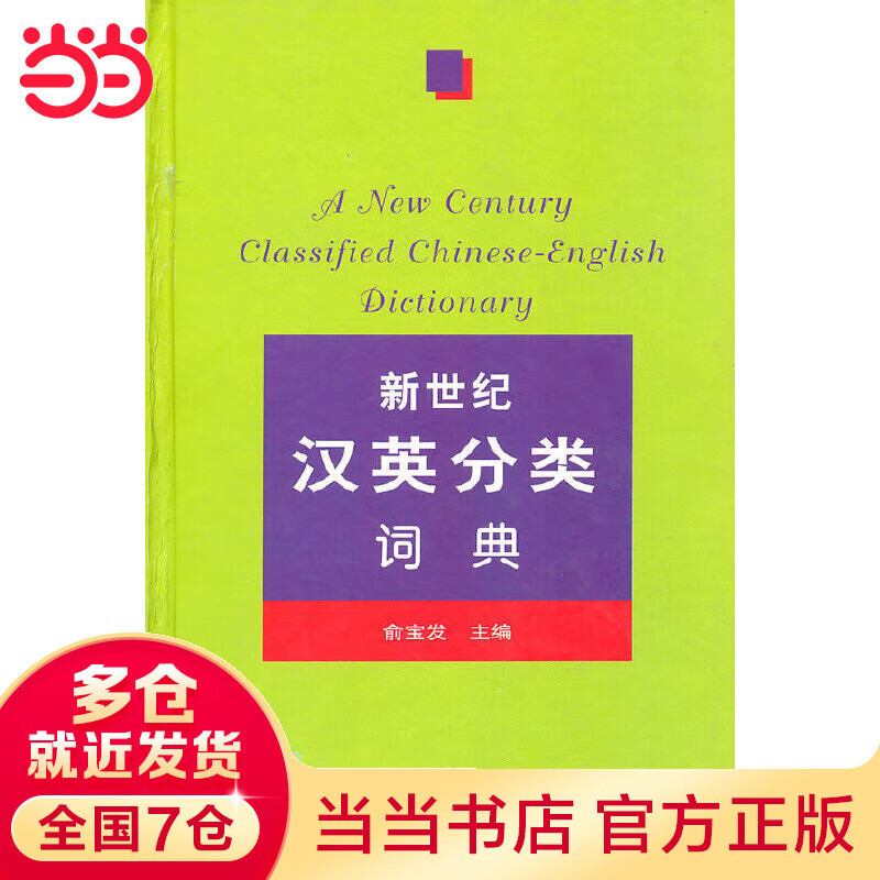 新世纪汉英分类词典