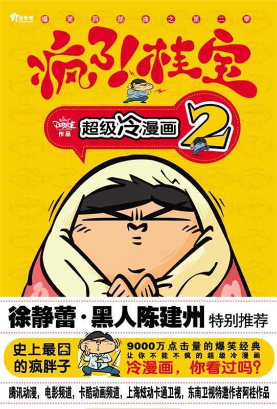 疯了！桂宝2