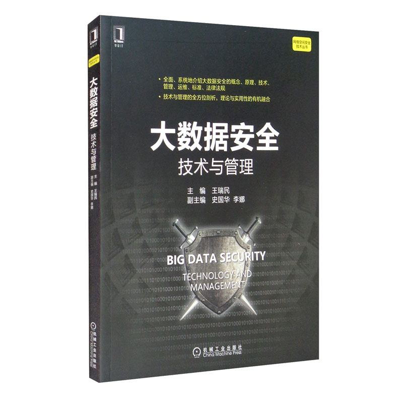 大数据安全：技术与管理