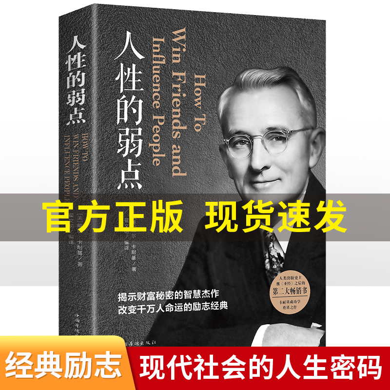 人性的弱点完整版中国华侨出版社人性的弱优点卡耐基全集 平装人际交往心理学 职场生活入门基础成 人性的弱点