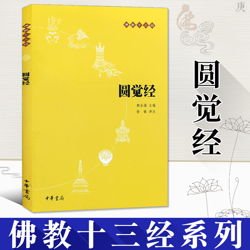 圆觉经 中华书局  赖永海 圆觉经原文 圆觉经略释 原文注释和译文 圆觉经讲记 哲学 哲学知识读物 中华书局