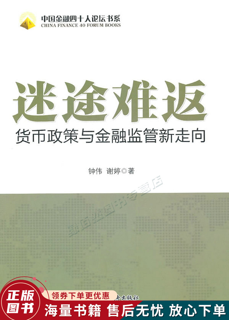 迷途难返：货币政策与金融监管新走向