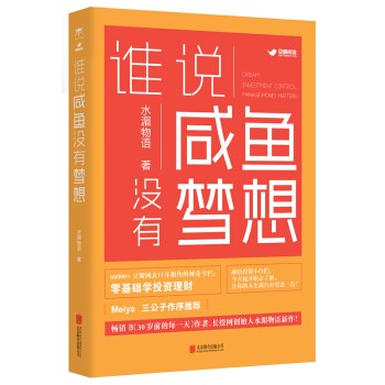 谁说咸鱼没有梦想 水湄物语