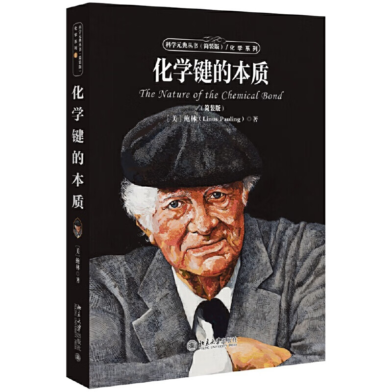 化学键的本质科学元典丛书有机无机化学原理实验入门教程书高中化学知识青少年科普读物趣味化学