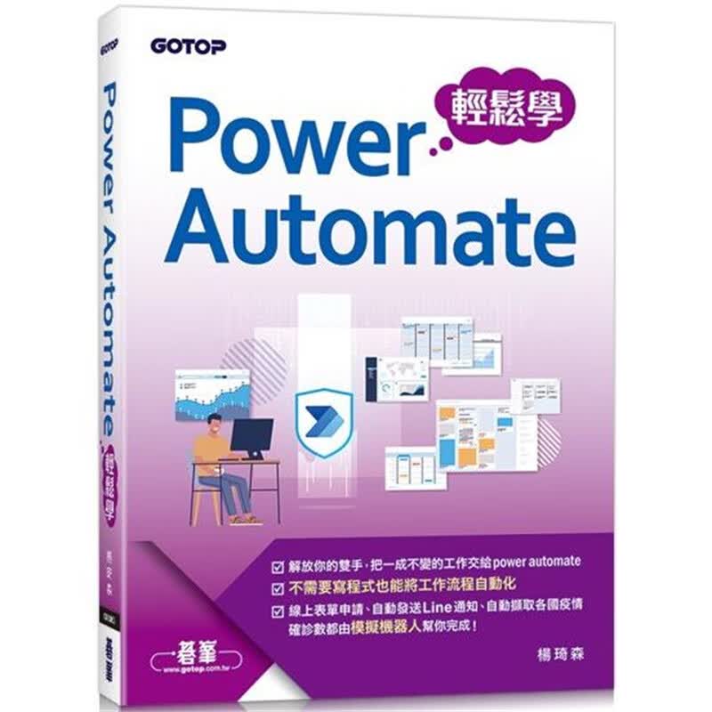 Power Automate 轻松学 碁峰 杨琦森 台版书籍【神话典传】