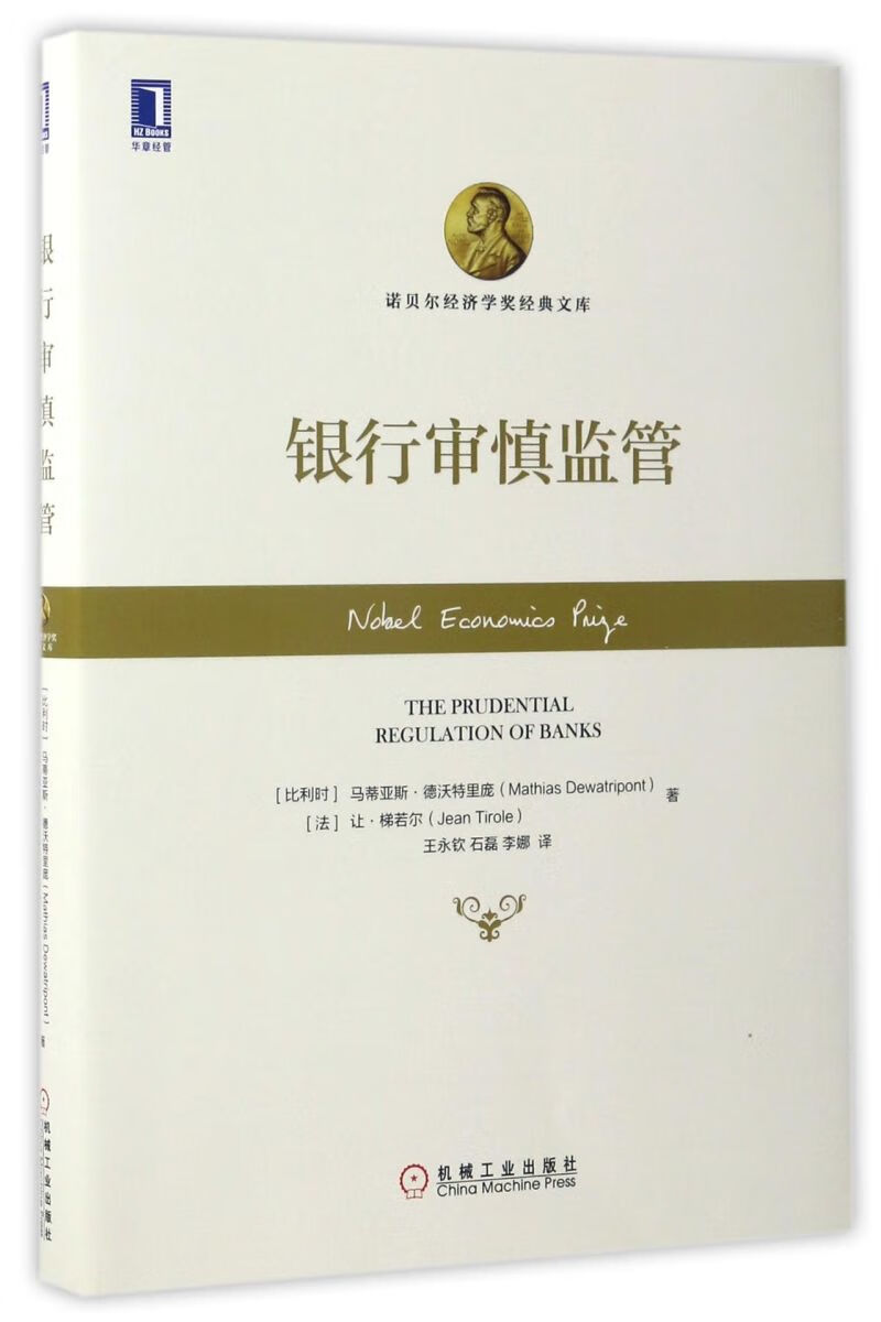 银行审慎监管(精)/诺贝尔经济学奖经典文库