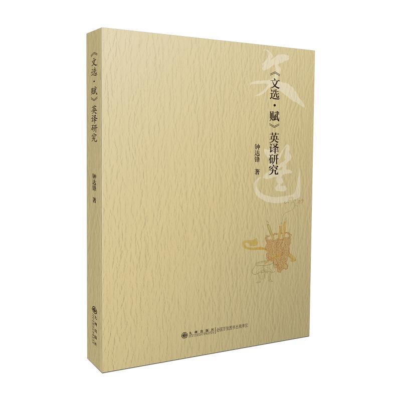 《文选·赋》英译研究