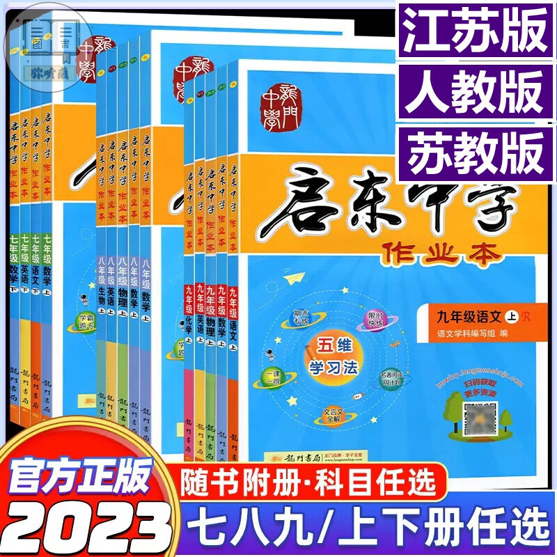 2023启东作业本七八上下册数学苏教版 数学-苏科版 七年级上