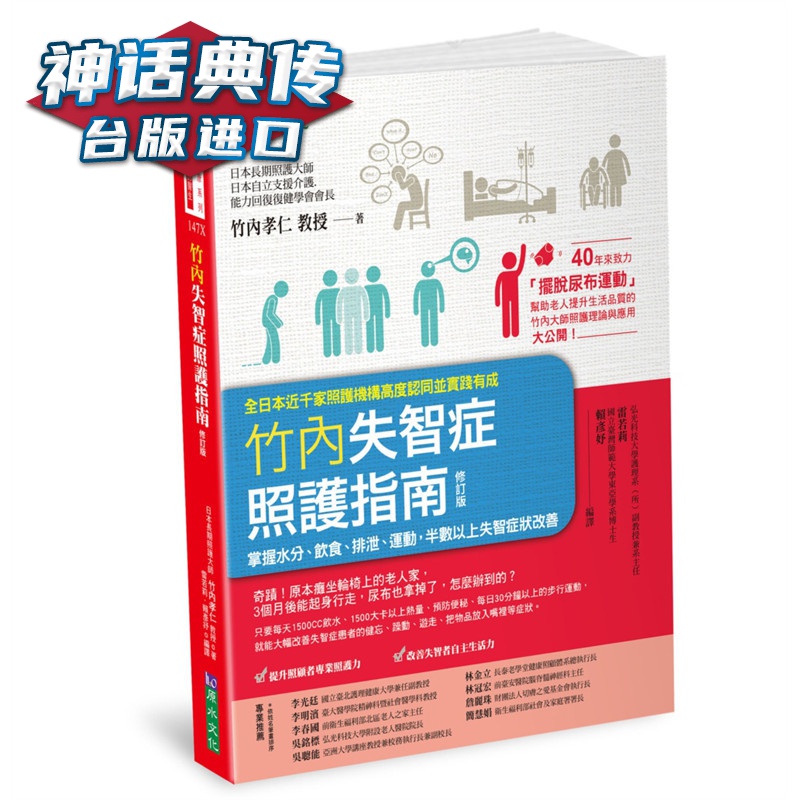 竹内失智症照护指南〔修订版〕 原水 竹内孝仁 台版原版图书中文版【神话典传】