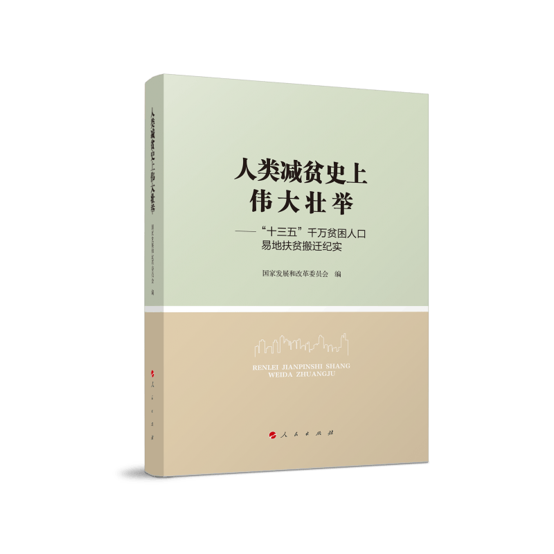 人类减贫史上伟大壮举--十三五千万贫困人口易地扶贫搬迁纪实